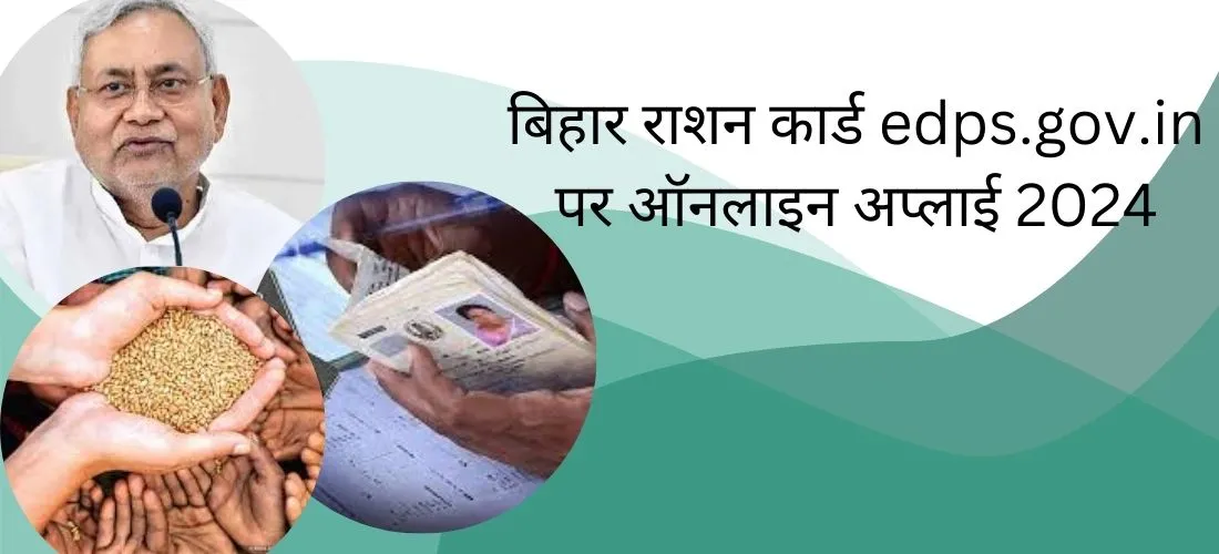 EPDS Bihar Portal 2025 - Ration Card | राशन कार्ड डाउनलोड, Online Apply